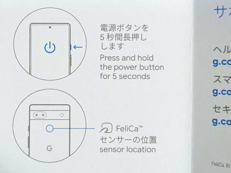 Google Pixel 6aのFeliCa（フェリカ）、NFCのセンサーの位置はどこ？ | デジしろ