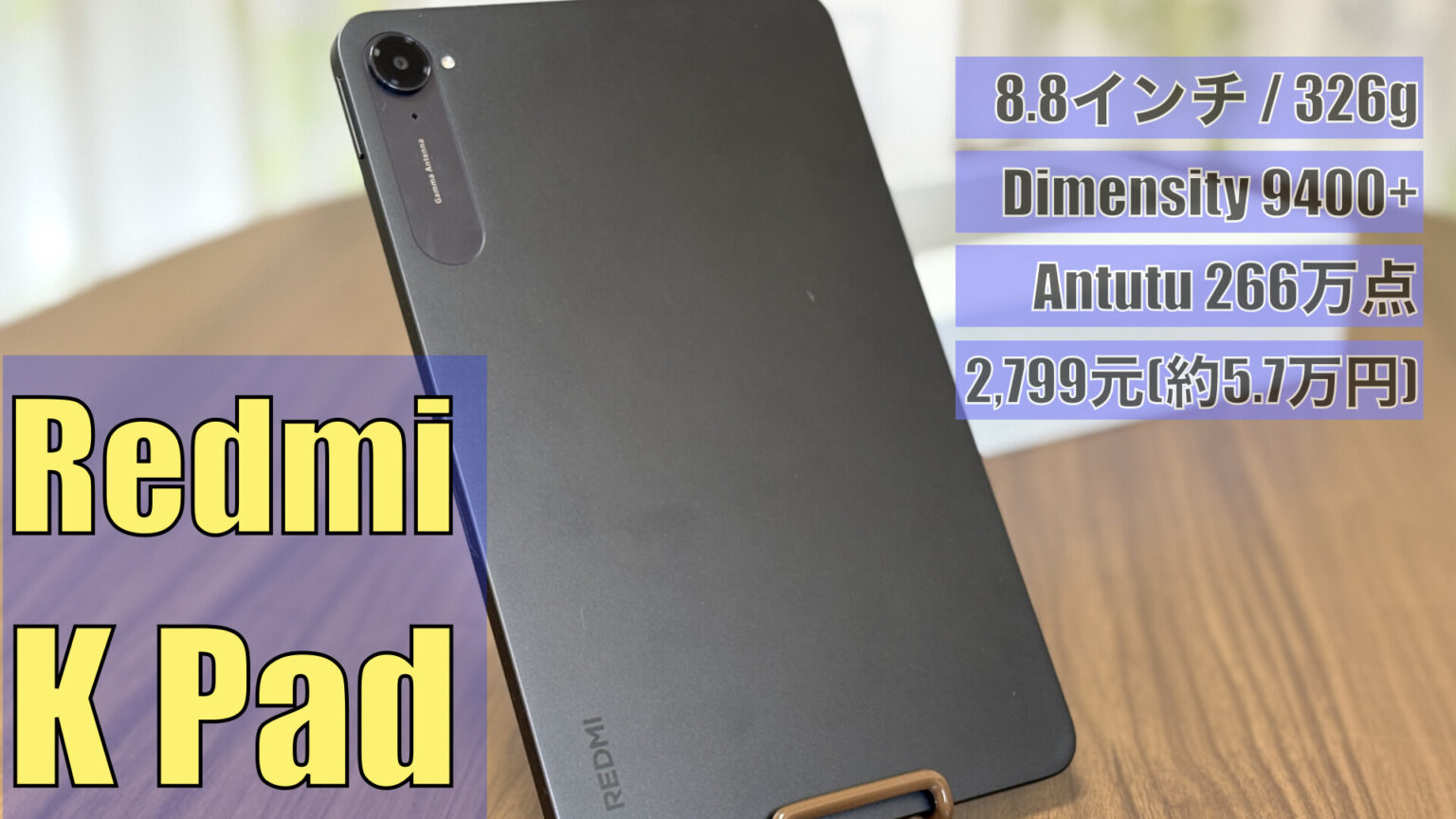 グローバル版Xiaomi Pad mini？として発売が期待される8インチゲーミングタブレット『Redmi K Pad』をレビュー。 | デジしろ